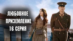 Любовное приземление  - 1 сезон / Crash Landing on You / Sarangui bulsichak