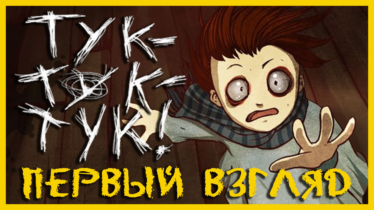 Тук-Тук-Тук / knock knock - Прохождение игры на русском | PC (2013 г.) –  смотреть онлайн все 15 видео от Тук-Тук-Тук / knock knock - Прохождение игры  на русском | PC (2013