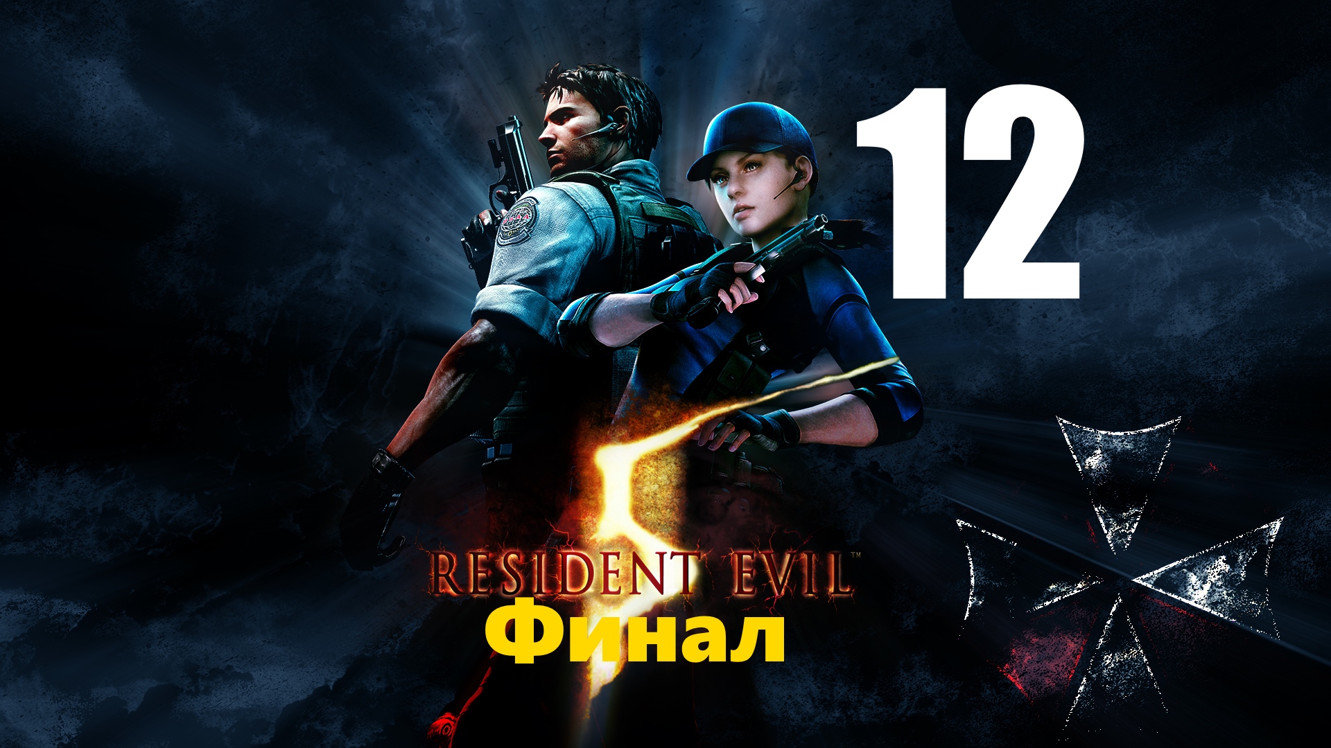 Resident Evil 5