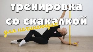 Художественная гимнастика - тренировки со скакалкой