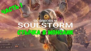 Oddworld: Soulstorm с лучшей концовкой.