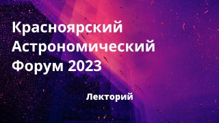 Красноярский астрономический форум 2023