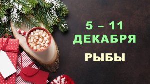 ❄️ С 5 по 11 ДЕКАБРЯ 2022 г. ✨️ Таро-прогноз ?