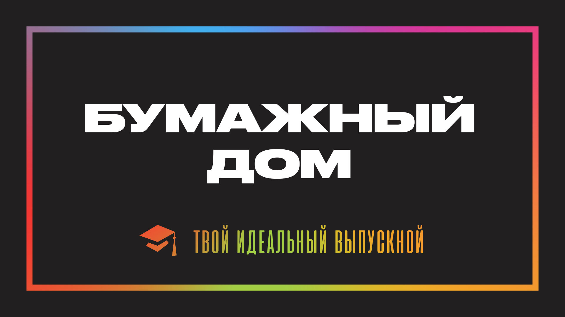 Организация Выпускного Вечера – смотреть онлайн все 4 видео от Организация  Выпускного Вечера в хорошем качестве на RUTUBE