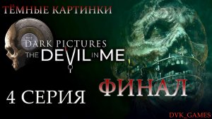 The Dark Pictures: The Devil in Me