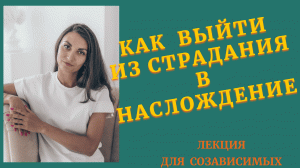 Собрания для созависимых