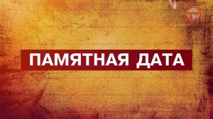 Памятная дата!