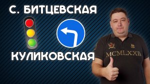 Старобитцевская 🚦 Куликовская