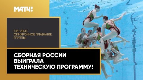 Сборная России по синхронному плаванию выиграла техническую программу на ОИ-2020 в Токио