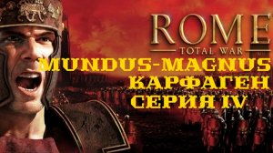 I. Rome TW Mundus Magnus. Карфаген.