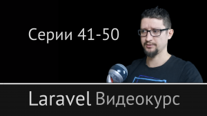 Laravel: Видеокурс от Дмитрия Афанасьева