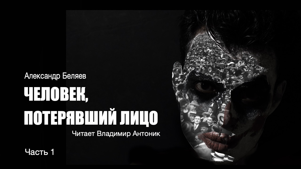 "Человек, потерявший лицо". Александр Беляев. Аудиокнига. Часть 1. Читает Владимир Антоник.