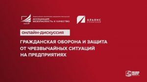 Онлайн-дискуссия: «Гражданская оборона и защита от чрезвычайных ситуаций на предприятиях» I Учебный центр Технопрогресс