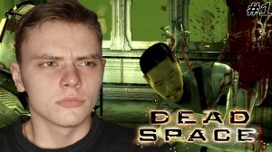 Dead Space Прохождение