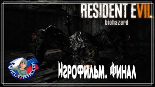 Resident evil 7. Игрофильм