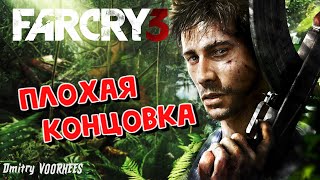 Project ″Ностальгия″ Прохождение Far Cry 3  {2012}