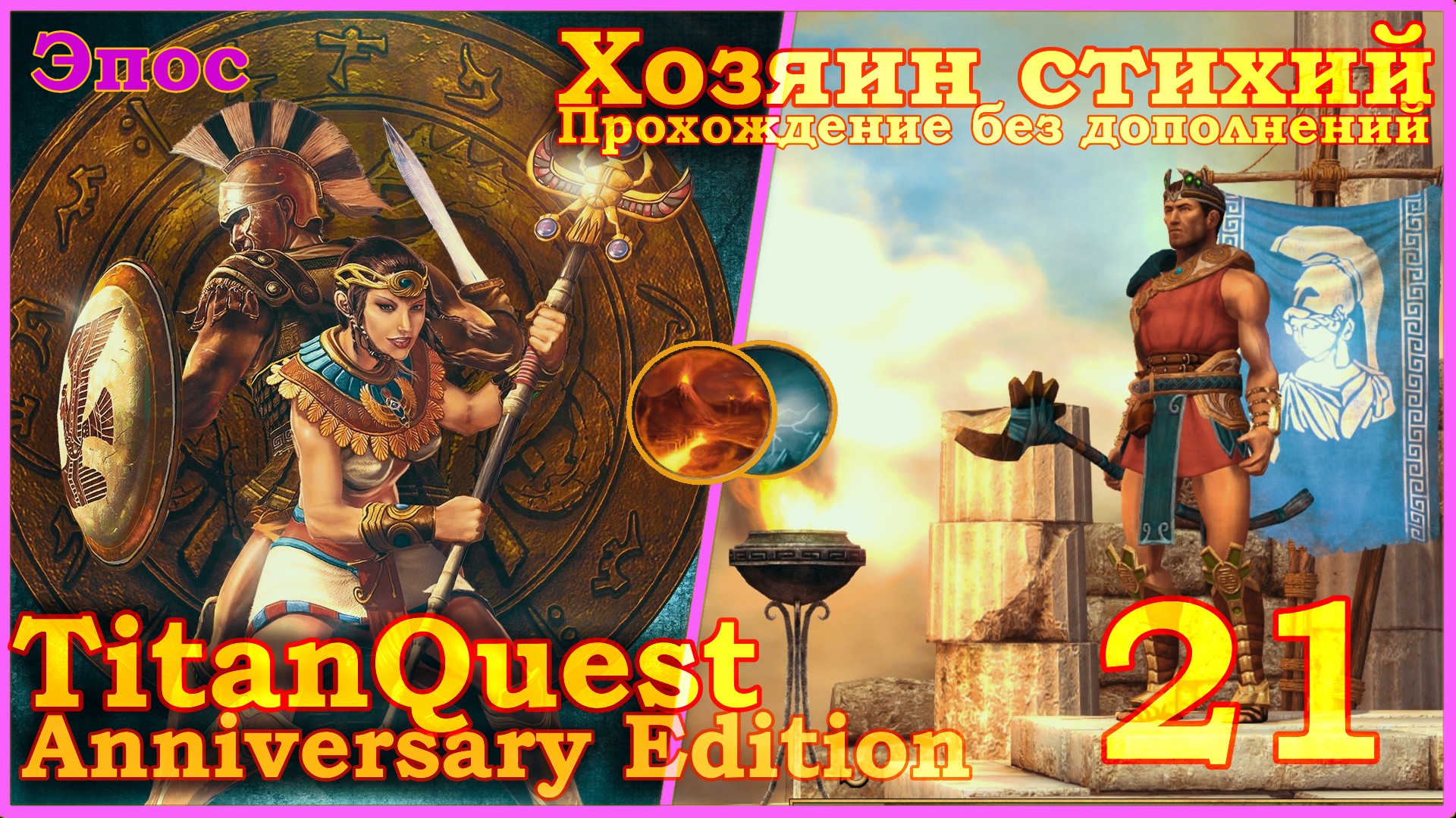 Titan Quest Anniversary Edition. Хозяин стихий