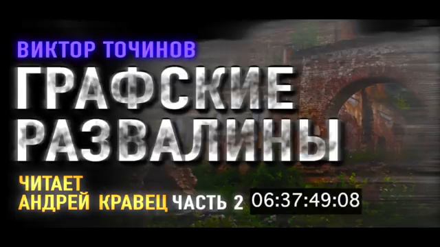 В. Торчинов. Графские развалины.