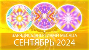 Динамические мандалы ″Энергии месяца″/Month′s Energy Mandalas