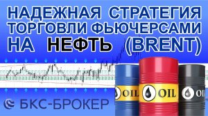 БКС-брокер, Фьючерсы на нефть.