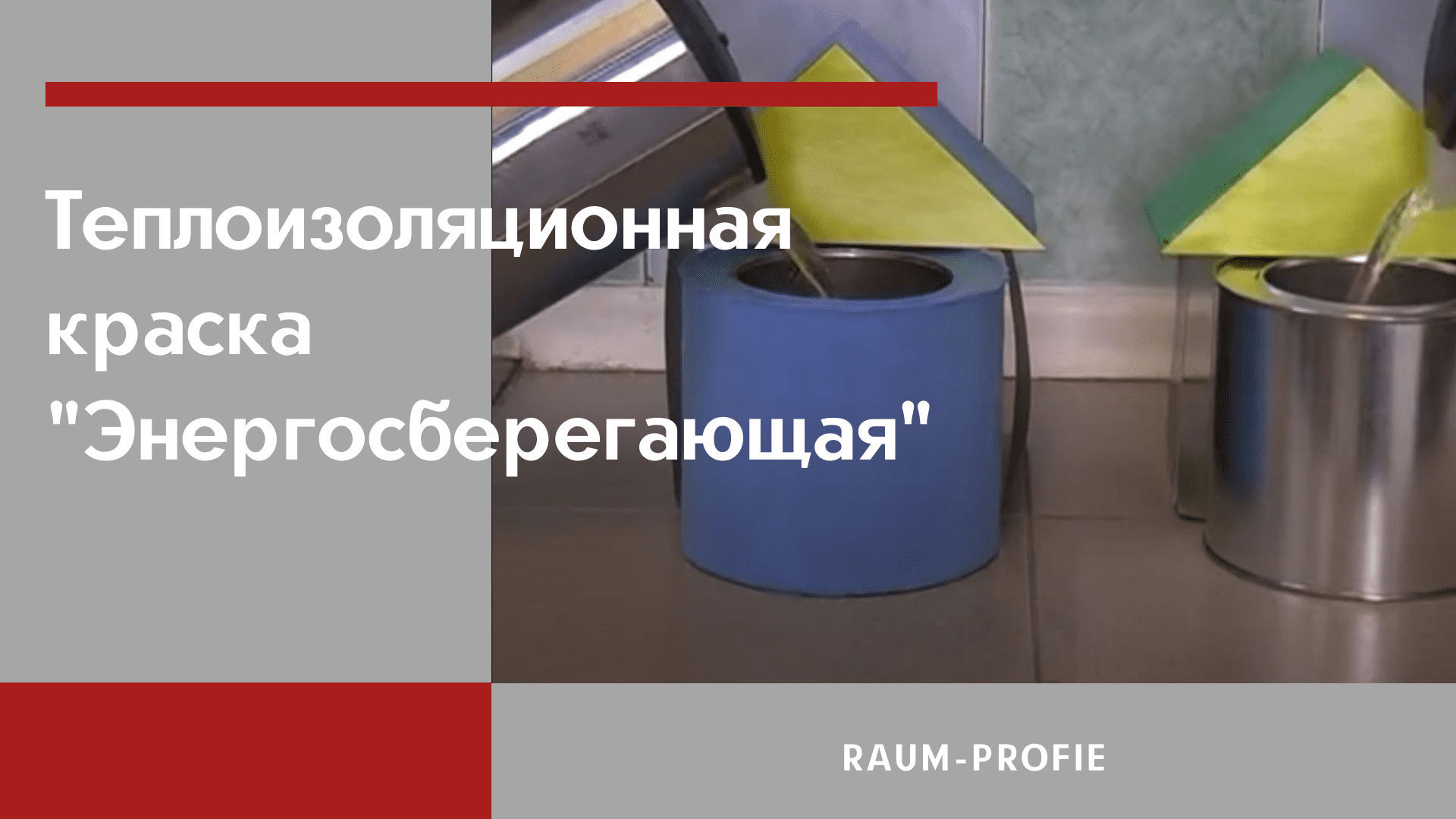 Теплоизоляционная краска торговой марки RAUM-PROFIE