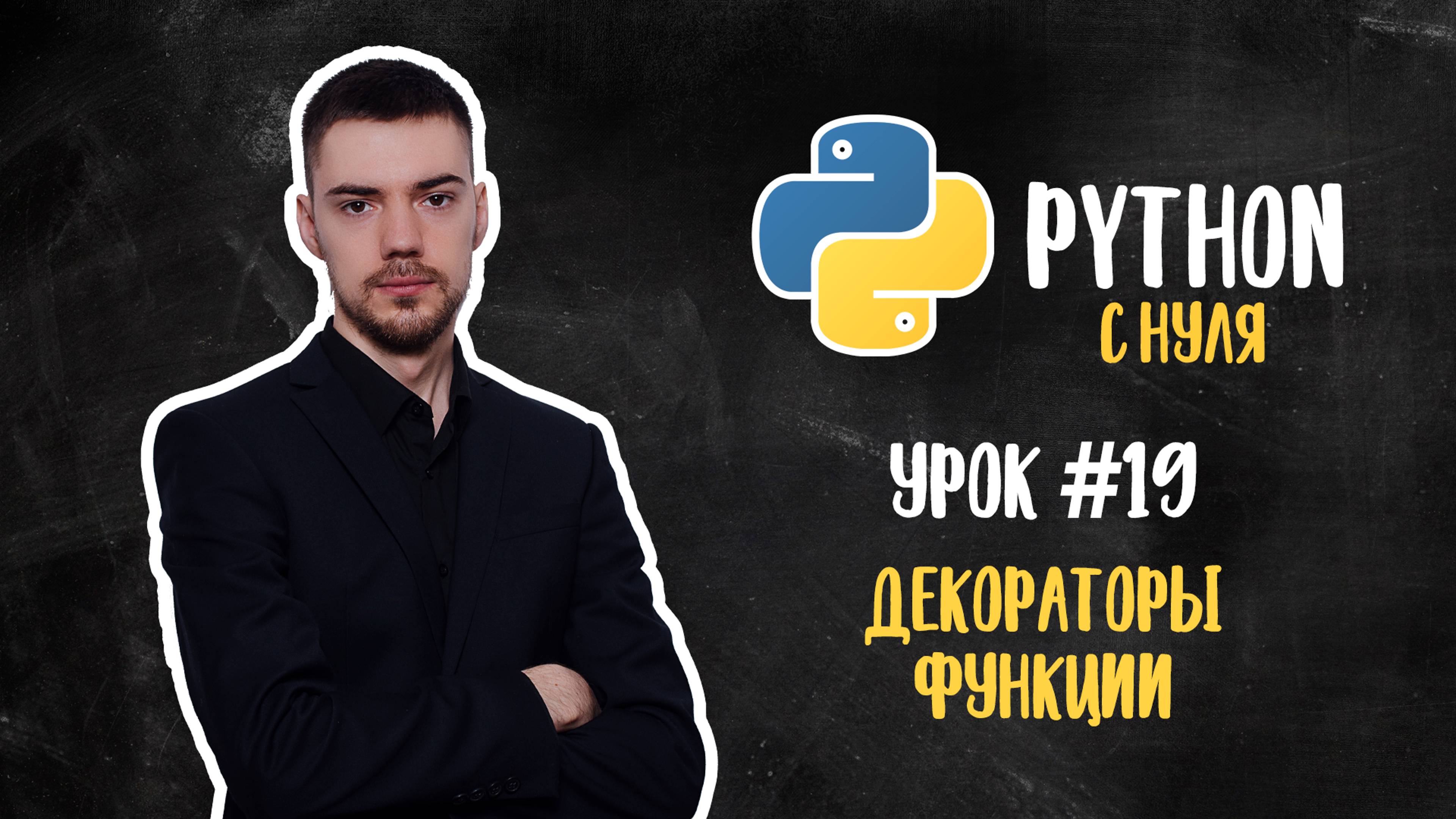 Python с нуля | Мини-курс