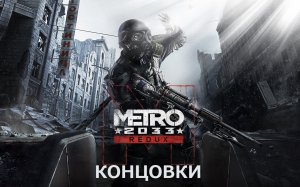 Metro 2033 Redux (Без комментариев)