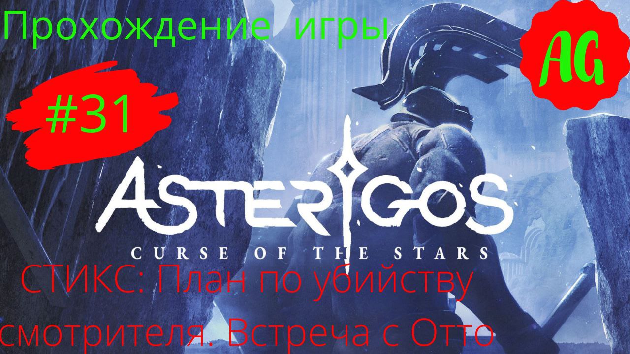 Asterigos Curse of the Stars - Прохождение На Русском – смотреть онлайн все  37 видео от Asterigos Curse of the Stars - Прохождение На Русском в хорошем  качестве на RUTUBE