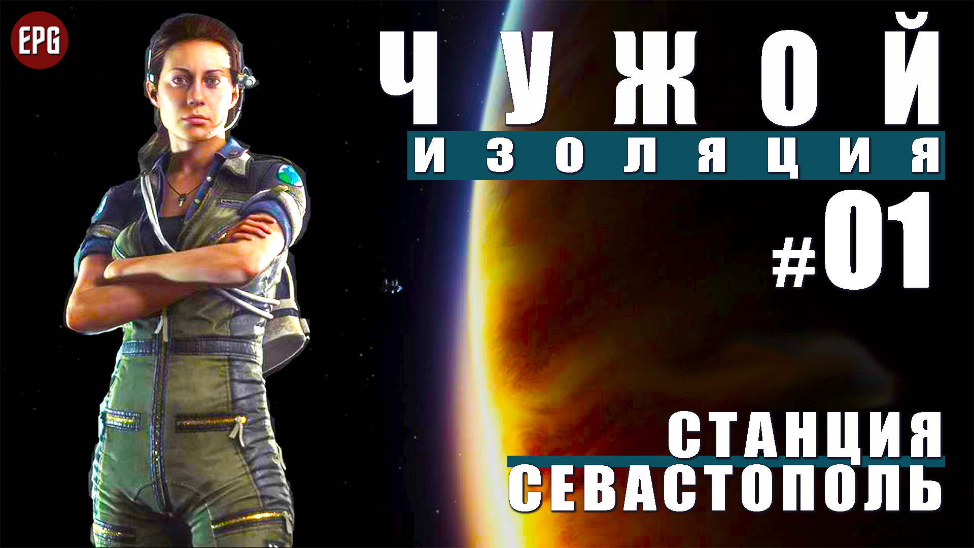 ALIEN Isolation ▷ Прохождение ▷ (Чужой Изоляция, русская озвучка) –  смотреть онлайн все 23 видео от ALIEN Isolation ▷ Прохождение ▷ (Чужой  Изоляция, русская озвучка) в хорошем качестве на RUTUBE