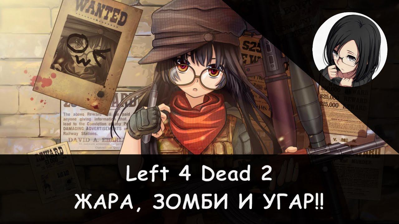 Left 4 Dead 2 (Прочее)