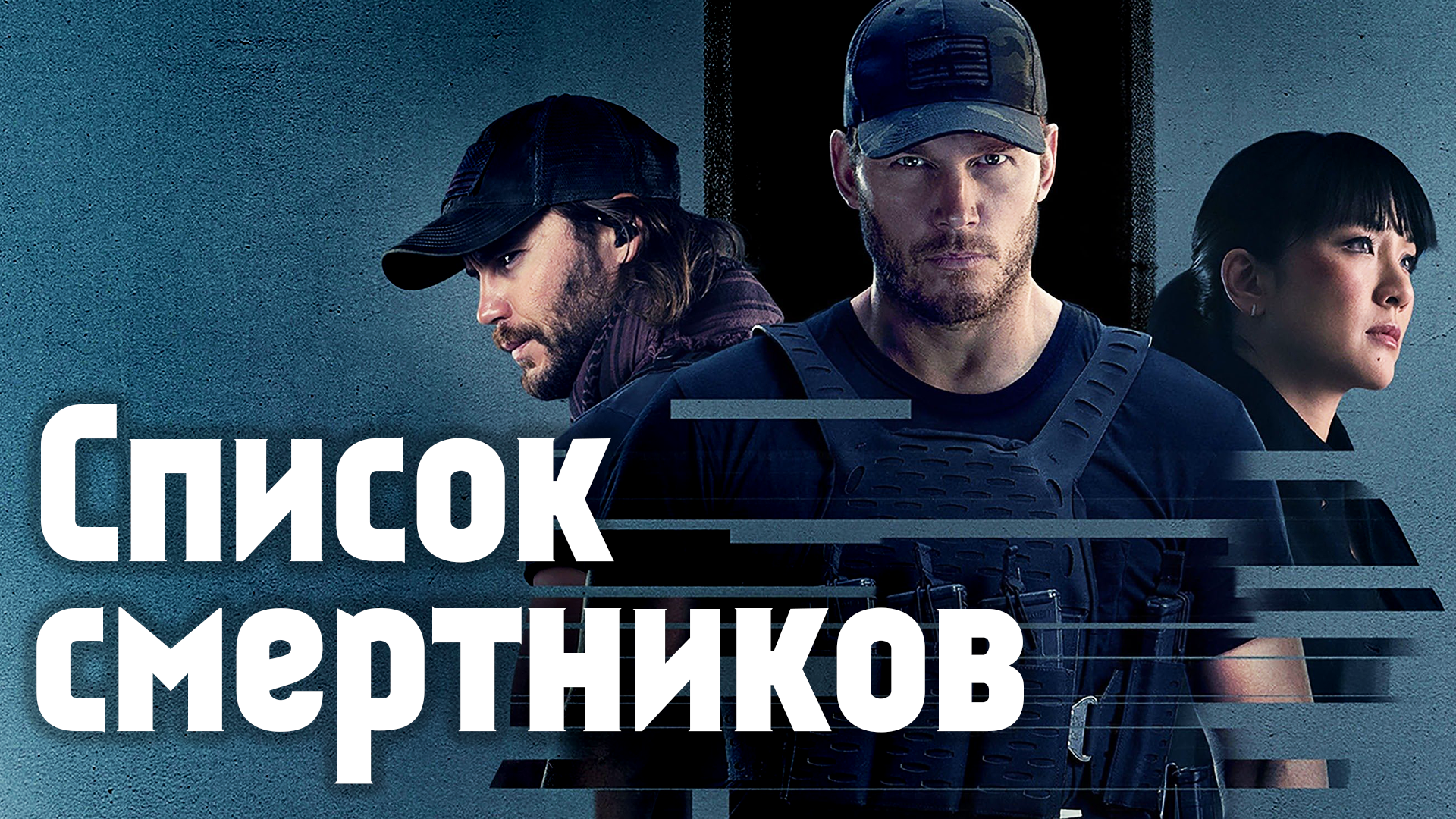 Сериал Список смертников / The Terminal List