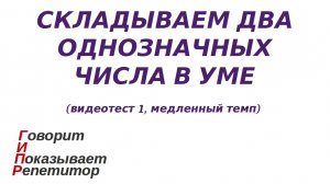 ГИПР - Складываем в уме два однозначных числа (вычисляем сумму двух однозначных чисел в уме), видеотесты, медленный темп.