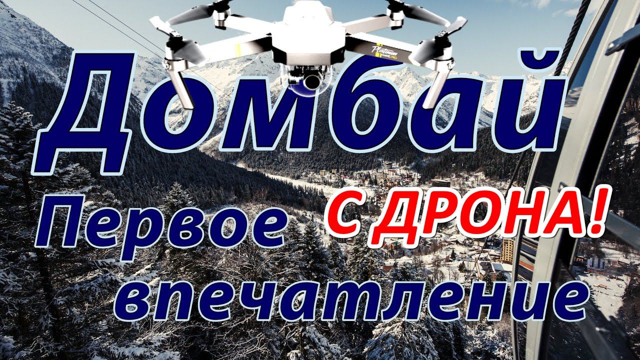 Домбай 2021