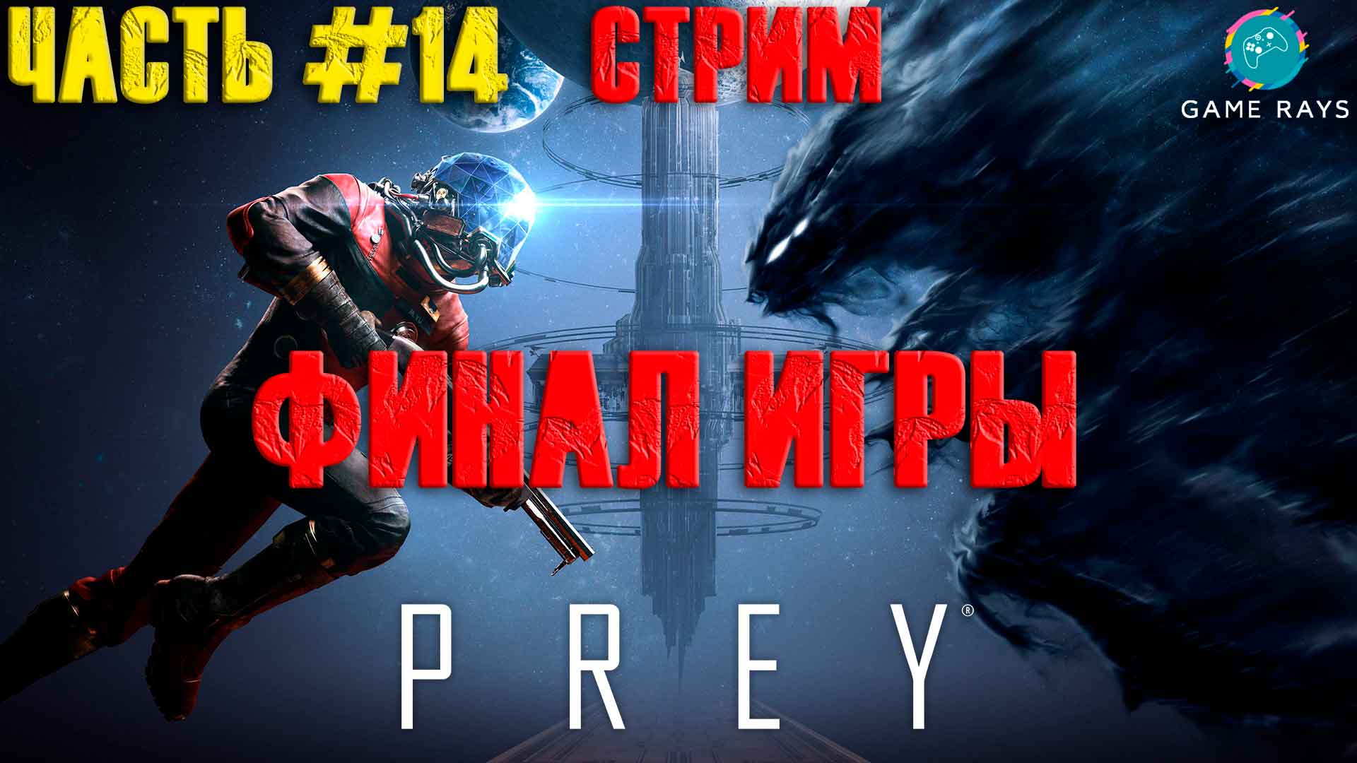 Прохождение Prey – смотреть онлайн все 24 видео от Прохождение Prey в  хорошем качестве на RUTUBE