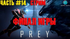 Прохождение Prey