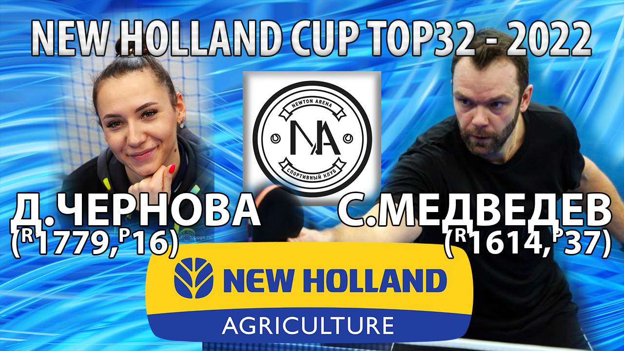 TOP32 New Holland CUP НАСТОЛЬНЫЙ ТЕННИС TABLE TENNIS