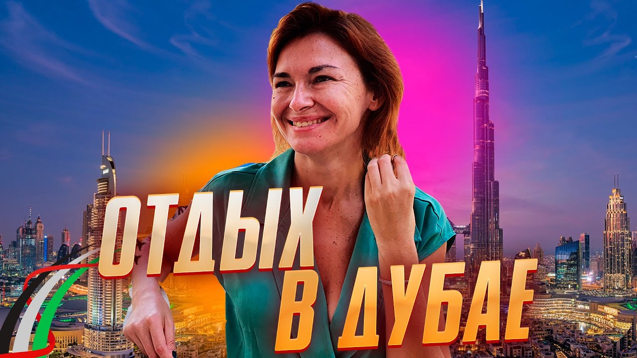 Дубай