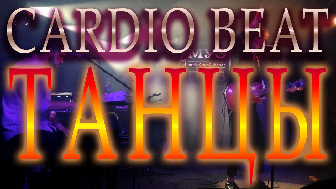 Танцы. Cardio Beat. Концерт группы Cardio Beat в клубе Муз Паб. Москва, 15 августа 2015 года.