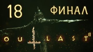 Outlast 2 - Прохождение игры на русском | PC