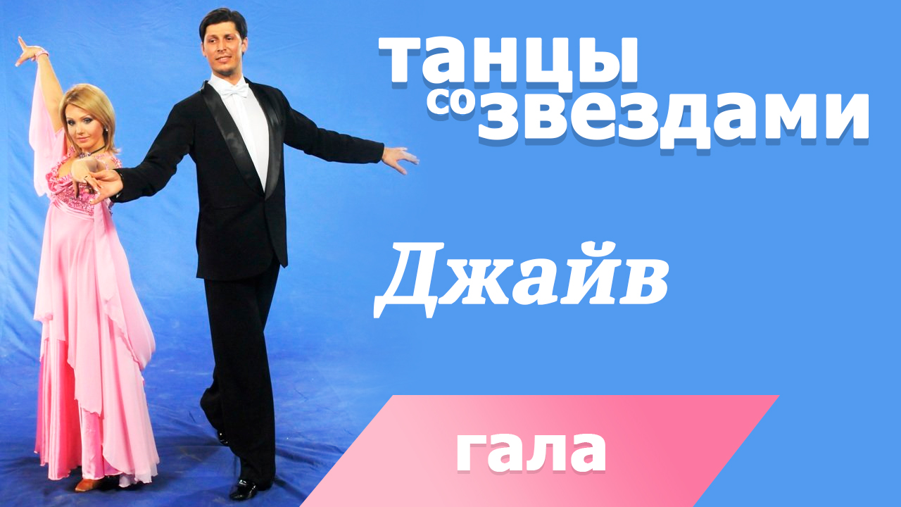 Танцы со звёздами – смотреть онлайн все 9 видео от ? Танцы со звёздами в хорошем  качестве на RUTUBE