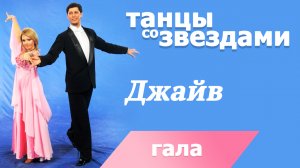 Танцы со звёздами