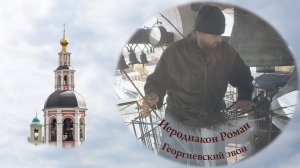 МПФ-2022, Данилов монастырь, фрагменты звонов