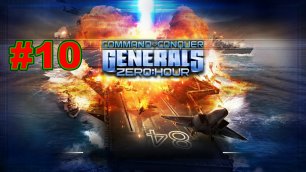 ▶Command and Conquer: Generals - Zero Hour. Китай(Прохождение).