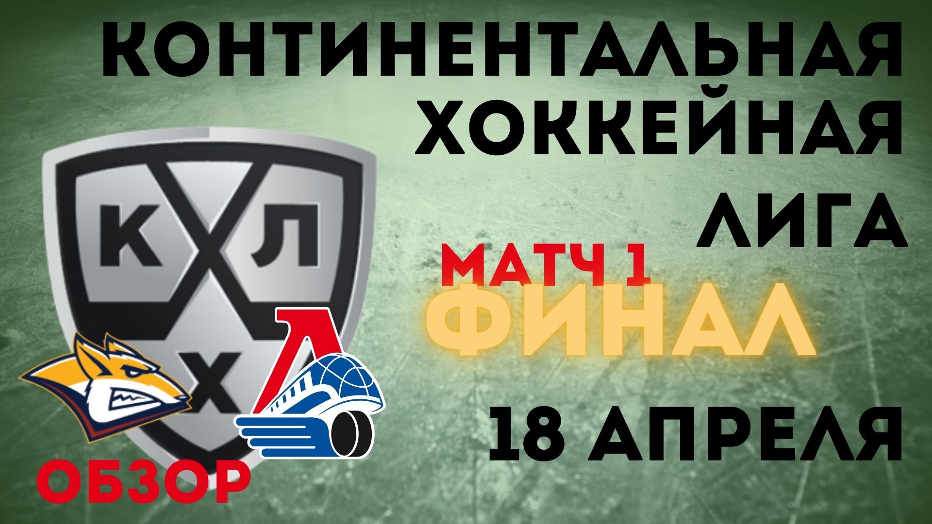 Хоккей. КХЛ – смотреть онлайн все 24 видео от Хоккей. КХЛ в хорошем  качестве на RUTUBE