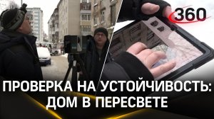 Последние новости о треснувшем доме в Пересвете