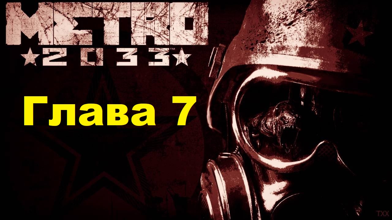 МЕТРО 2033 REDUX (Прохождение по главам) – смотреть онлайн все 8 видео от МЕТРО  2033 REDUX (Прохождение по главам) в хорошем качестве на RUTUBE