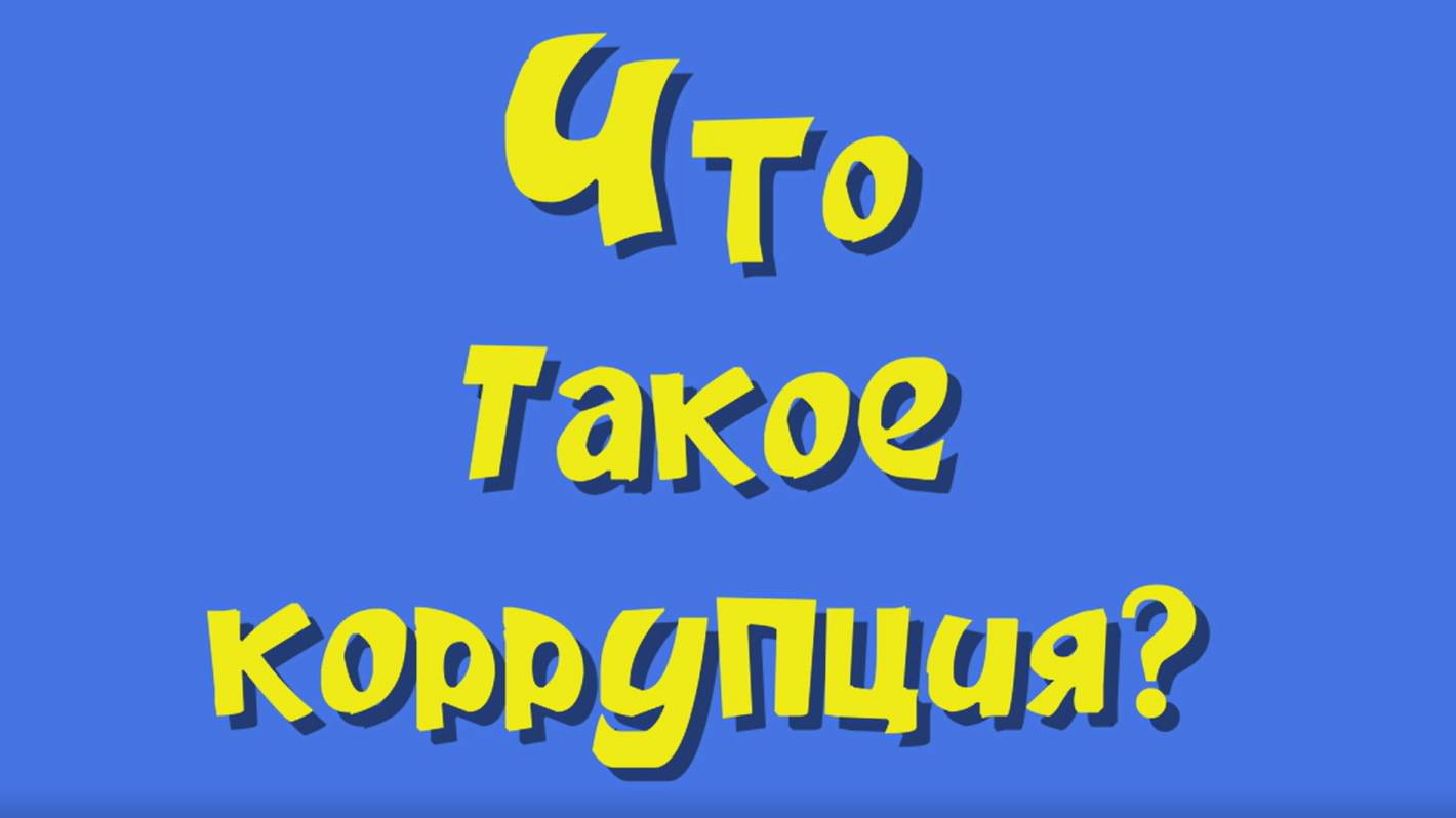 Видеоролики антикоррупционной направленности