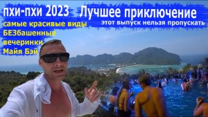 Пхукет 2023