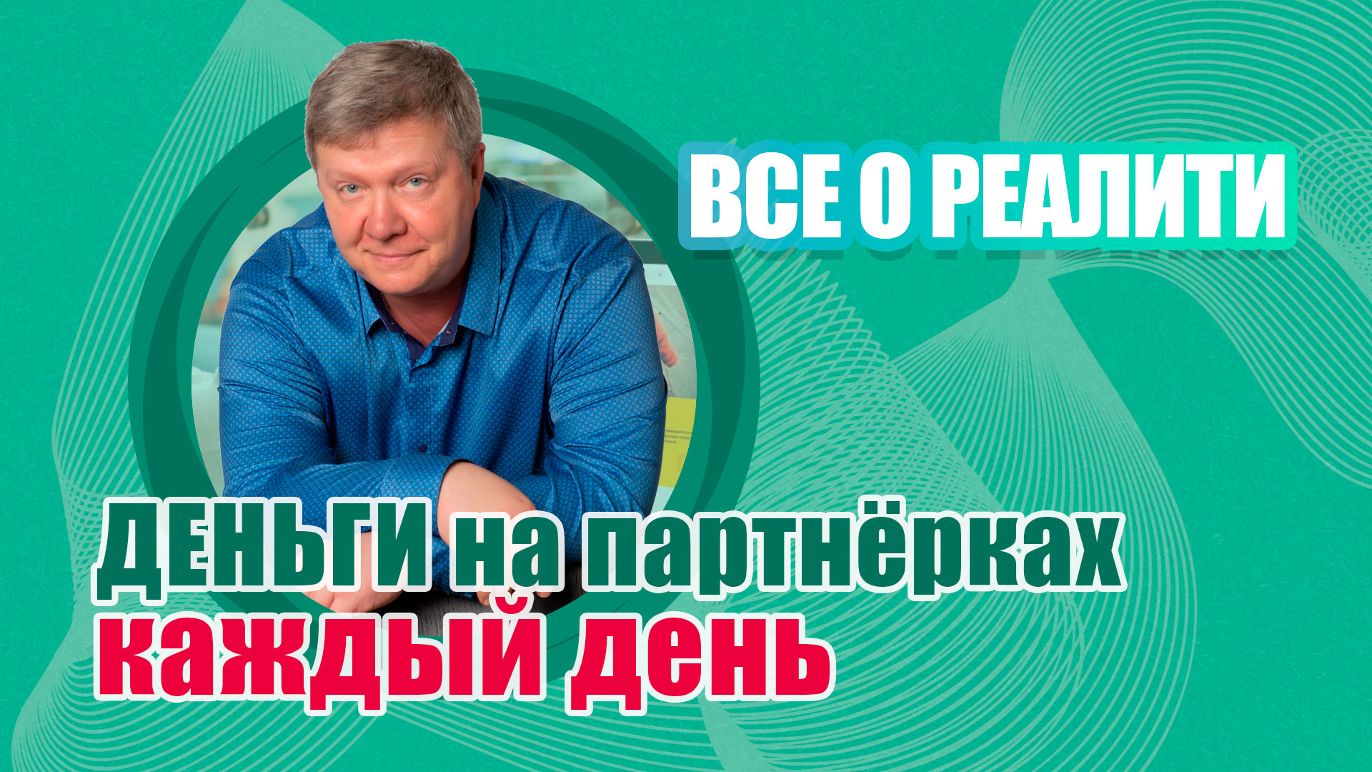 Партнерские программы Рунета – смотреть онлайн все 4 видео от Партнерские  программы Рунета в хорошем качестве на RUTUBE