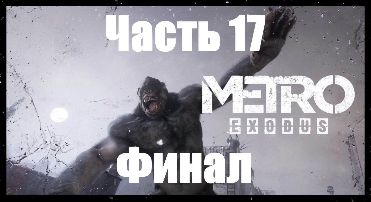 Прохождение Метро Исход. – смотреть онлайн все 17 видео от Прохождение Метро  Исход. в хорошем качестве на RUTUBE